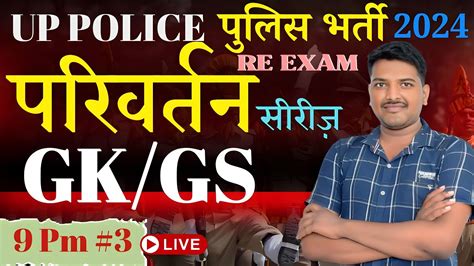 Up Police Re Exam 2024 L Gk Gs Practice Set 3 L Gkgs For Upp