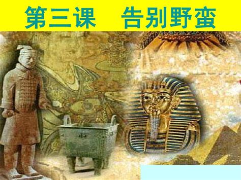告别野蛮word文档免费下载亿佰文档网