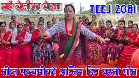 Nepali Tycipal Teej Song 2081 गाउँघरकाे सन्देश मुलक तीज गीत २०८१ 2024