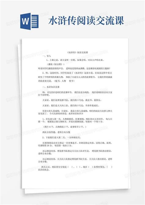 水浒传阅读交流课word模板下载编号qmmvwjzj熊猫办公
