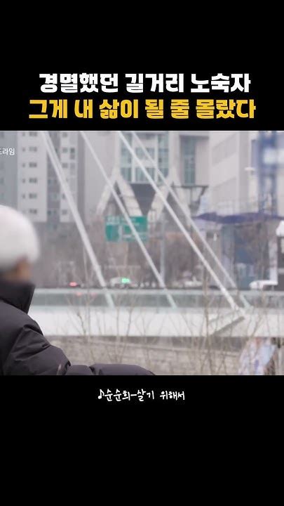 경멸했던 길거리 노숙자 그게 내가 될 줄이야 Youtube