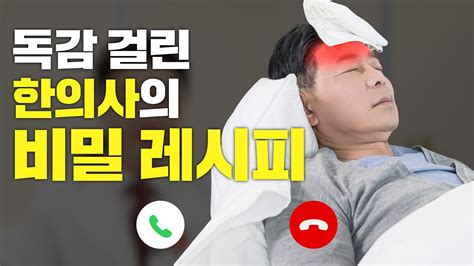 한의사가 감기 걸렸을 때 먹는 음식 3가지 Youtube