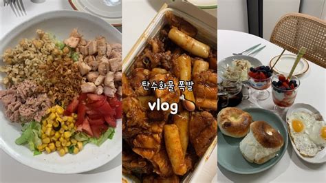 Vlog L 자취생 브이로그🧇ㅣ탄수화물 중독자의 하루ㅣ엽떡and지코바ㅣ한우불고기 쌈밥ㅣ알배춧국 수제비ㅣ성수동 줄서는 식당 도도한면
