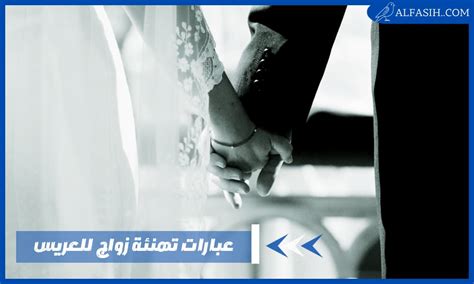 عبارات تهنئة زواج للعريس وأجمل رسائل تهنئة زواج قصيرة موقع الفصيح