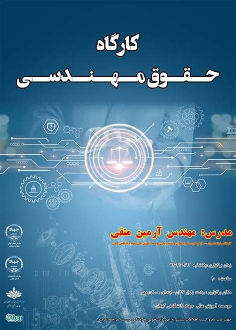 کارگاه آشنایی با حقوق مهندسی