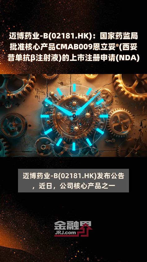 迈博药业 B02181hk：国家药监局批准核心产品cmab009恩立妥®西妥昔单抗β注射液的上市注册申请nda 快报凤凰网