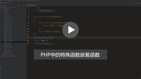 怎麼解決php中巢狀函數被呼叫時出現報錯的問題？ （圖文影片） Php知識 Php中文網