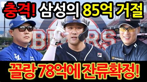 【프로야구】충격삼성 85억 거절한 양석환 42년 총액 78억원에 두산베어스 잔류 확정 Youtube