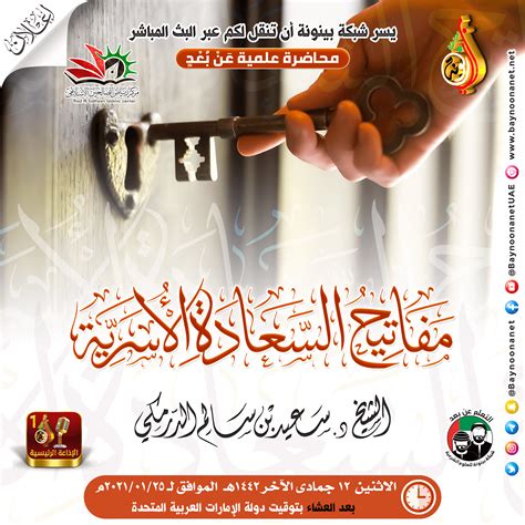 محاضرة علمية عن بعد بعنوان مفاتيح السعادة الأسرية شبكة بينونة للعلوم