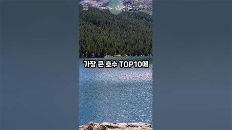 세계에서 가장 큰 호수 Top10 Youtube
