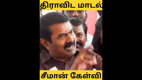 திராவிட மாடல் சீமான் ஆவேசம்ஷார்ட்ஸ் Youtube