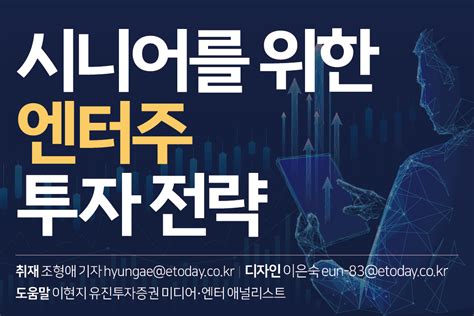 카드뉴스 시니어를 위한 엔터주 투자 전략 브라보마이라이프