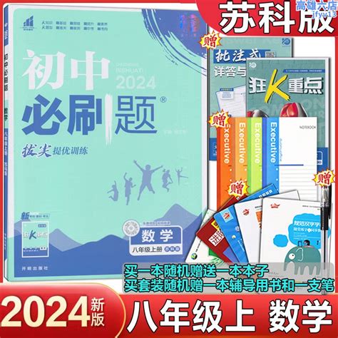 【好康】2024新版 初中必刷題語文數學英語物理化學國一八年級九年級上下冊人教版蘇科版789年級版拔尖提優訓練歷史政治 露天市集 全台