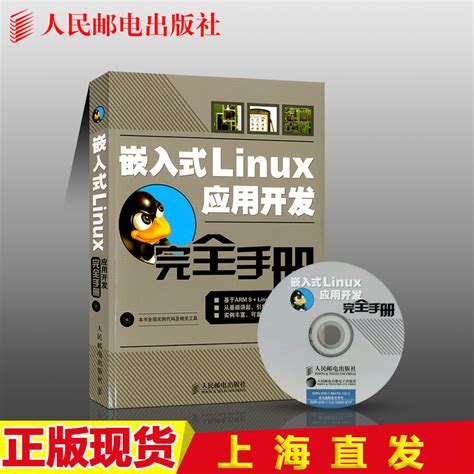 嵌入式linux应用开发完全手册附光盘计算机编程系统开发教程教材嵌入式linux技术操作详解 Linux程序员开发参考工具书人民邮电虎窝淘