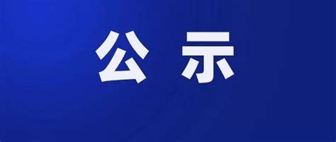 云南省关于全国“人民满意的公务员”和“人民满意的公务员集体”拟推荐对象的公示评选工作领导小组一级