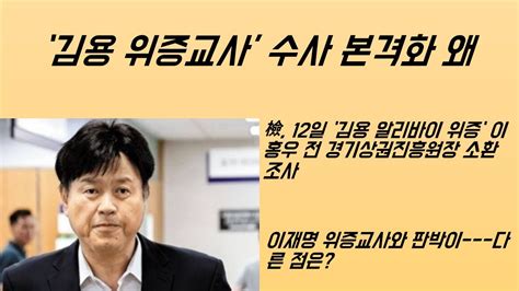 최병묵의 팩트 김용 위증교사 수사 본격화 왜 Youtube