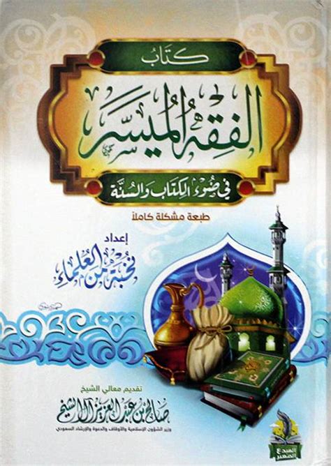 كتاب الفقه الميسر في ضوء الكتاب والسنة كرتونى شاموا لونان