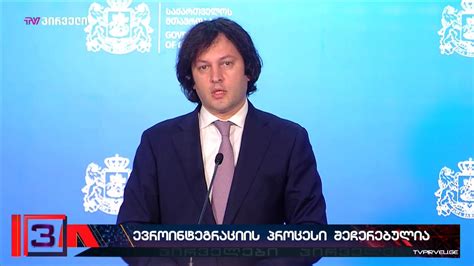 ირაკლი კობახიძე ევროპელ პოლიტიკოსებს პოლიტიკის სახელმძღვანელოების წაკითხვას ურჩევს Youtube