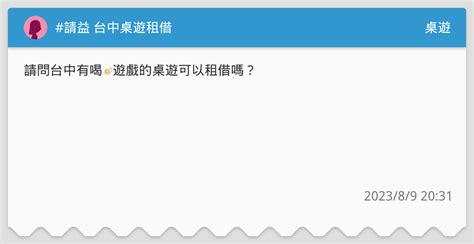 請益 台中桌遊租借 桌遊板 Dcard