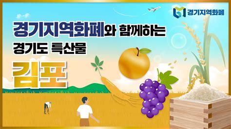 [경기도 특산물] 경기지역화폐와 함께하는 김포 특산물 Youtube