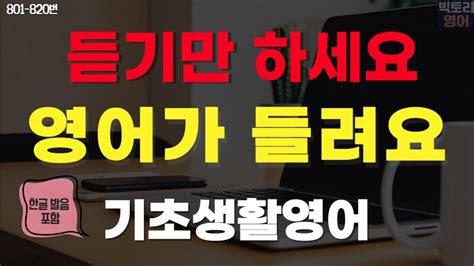 801 820 반복해서 들으면 영어가 자연스레 나와요 영어회화 마스터 생활 영어 회화 쉽고 짧은 기초영어 듣고 따라하기영어회화 영어듣기 영어공부 영어 반복