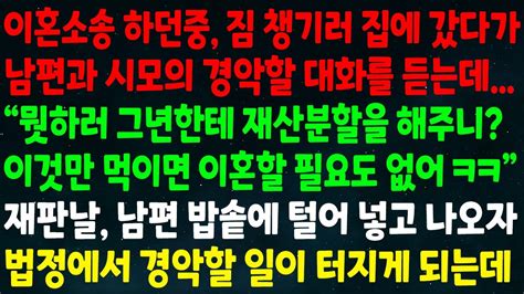 실화사연 이혼소송 중 집에 갔다가 남편과 시모의 경악할 대화를 듣는데 이것만 먹이면 재산분할 안해도 된다 재판날 남편
