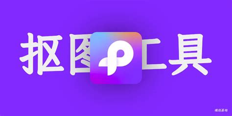 imagetools 通用抠图工具 一键去图片背景和替换图片背景 魂创基地