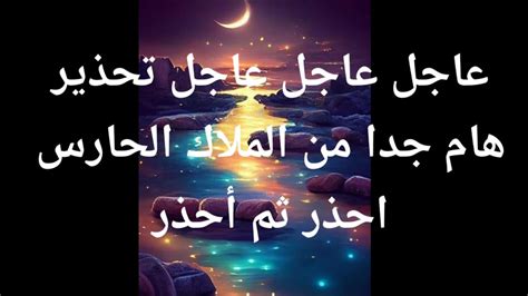عاجل عاجل عاجل تحذير هام جدا من الملاك الحارس احذر ثم احذر لا تتجاهلها