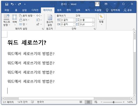 워드 글자 세로로 쓰는 방법 텍스트 위에서 아래로 쓰기