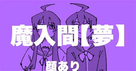 魔入間【夢】 【魔入間夢】双子 つぶのマンガ 魔入間【夢】1000users入り 気の狂い待ち 続きを全裸待機 Pixiv