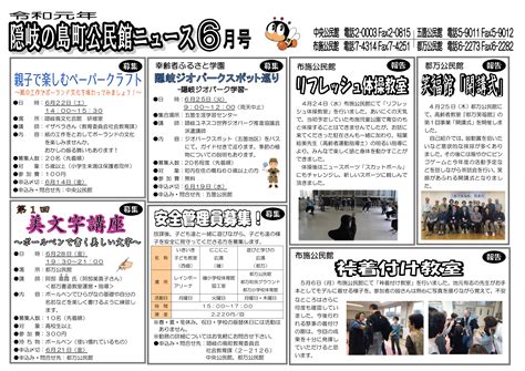 公民館ニュース令和元年6月号 隠岐の島町