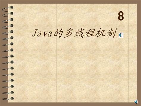 java多线程机制1 word文档在线阅读与下载 无忧文档