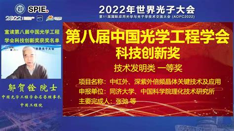 张弛团队项目获中国光学工程学会技术发明奖一等奖并被自然认定为首届中国光学工程学会会士 同济大学新闻网