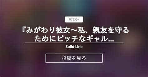 【みがわり彼女】 『みがわり彼女～私、親友を守るためにビッチなギャルになりますっ！～』のdl版が販売開始されました！ Solid Line