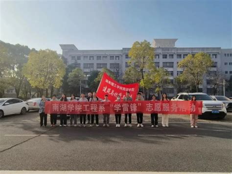 工程系开展“学雷锋”志愿服务活动 湖南理工学院南湖学院建筑与化学工程系