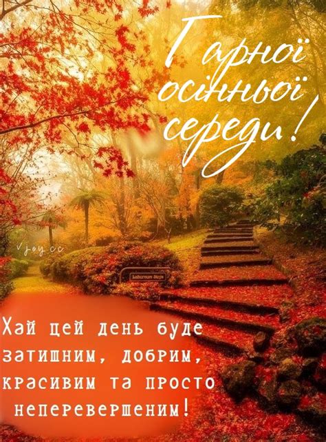 Красиві картинки Гарної осінньої середи 50 фото