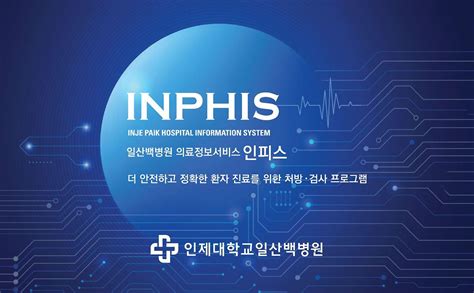일산백병원 차세대 의료정보시스템 도입