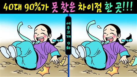 584【틀린그림찾기치매예방】😥40대 90가 못 찾은 차이점 한 곳ㅣ집중력을 높여주는 퀴즈【집중력테스트두뇌건강퀴즈그림퀴즈】 여우고개 9화 Youtube
