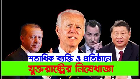 ব্যক্তি প্রতিষ্ঠানের ওপর নিষেধাজ্ঞা যুক্তরাষ্ট্রের যুক্তরাষ্ট্রের