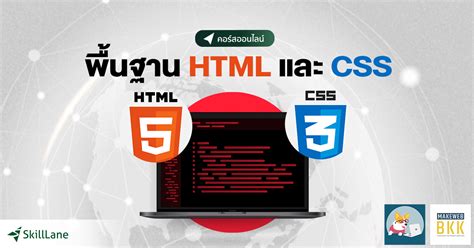 พื้นฐาน html และ css คอร์สออนไลน์ skilllane