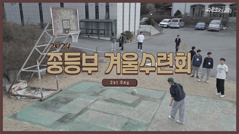 2024 01 19 수원화산교회 중등부 겨울 수련회 2일차 스케치 영상 Youtube