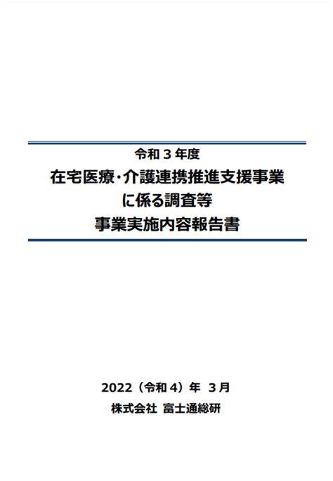 在宅医療・介護連携推進支援事業に係る調査等事業実施内容報告書 石田まさひろ政策研究会