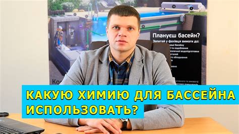 Какую химию для бассейна необходимо использовать? - YouTube