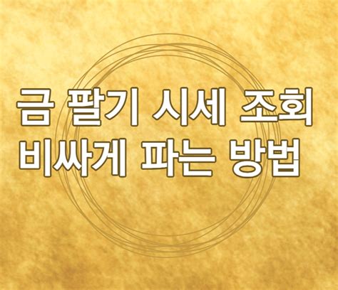 금 팔기 시세 조회 비싸게 파는 방법