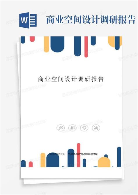 商业空间设计调研报告word模板下载编号qkbkbmnb熊猫办公