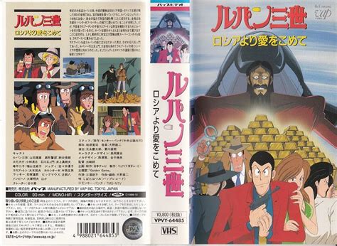 Jp ロシアより愛をこめて ― ルパン三世 Tvスペシャル第4弾 Vhs 山田康雄 モンキー・パンチ Dvd