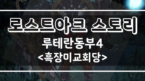 로스트아크 메인 스토리5 루테란동부4 흑장미교회당 4K YouTube
