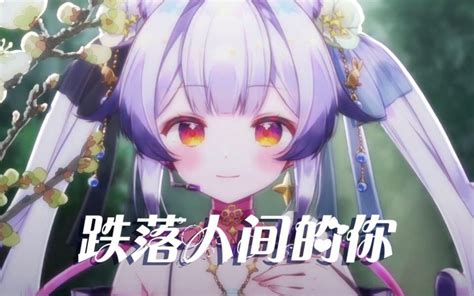 兰音国风原创跌落人间的你滴落在了我心底 哔哩哔哩