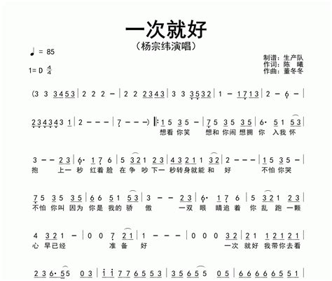 一次就好简谱 杨宗纬《一次就好》简谱d调 乐手网