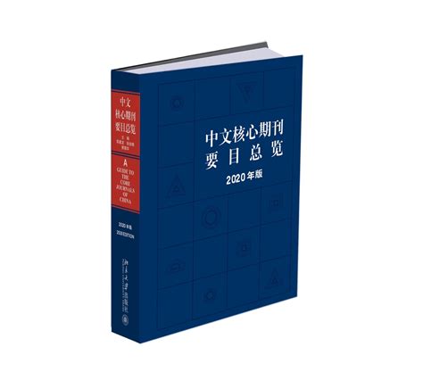 北大图书馆主持研制完成的《中文核心期刊要目总览》（2020版）正式出版发行